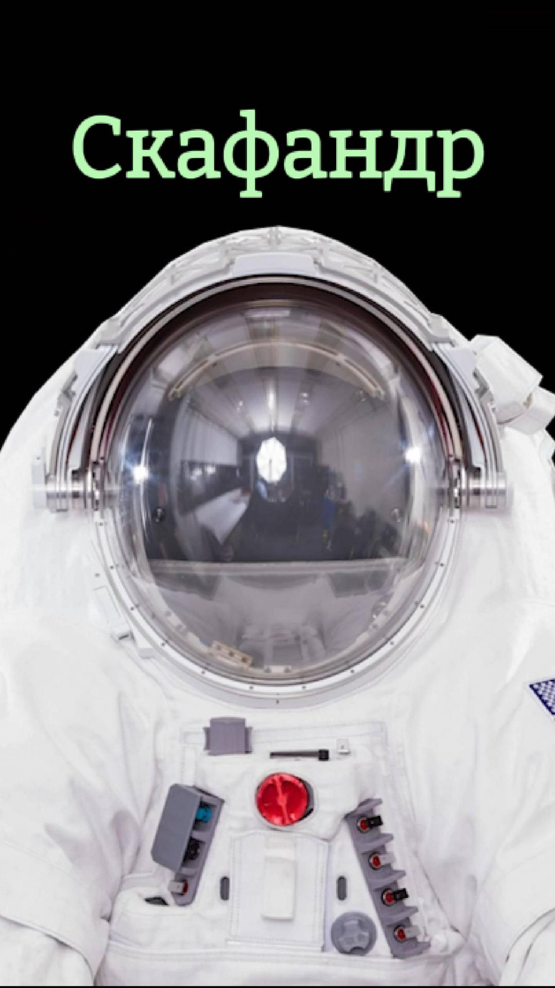 Скафандры: Как астронавты выживают в космосе! 🚀