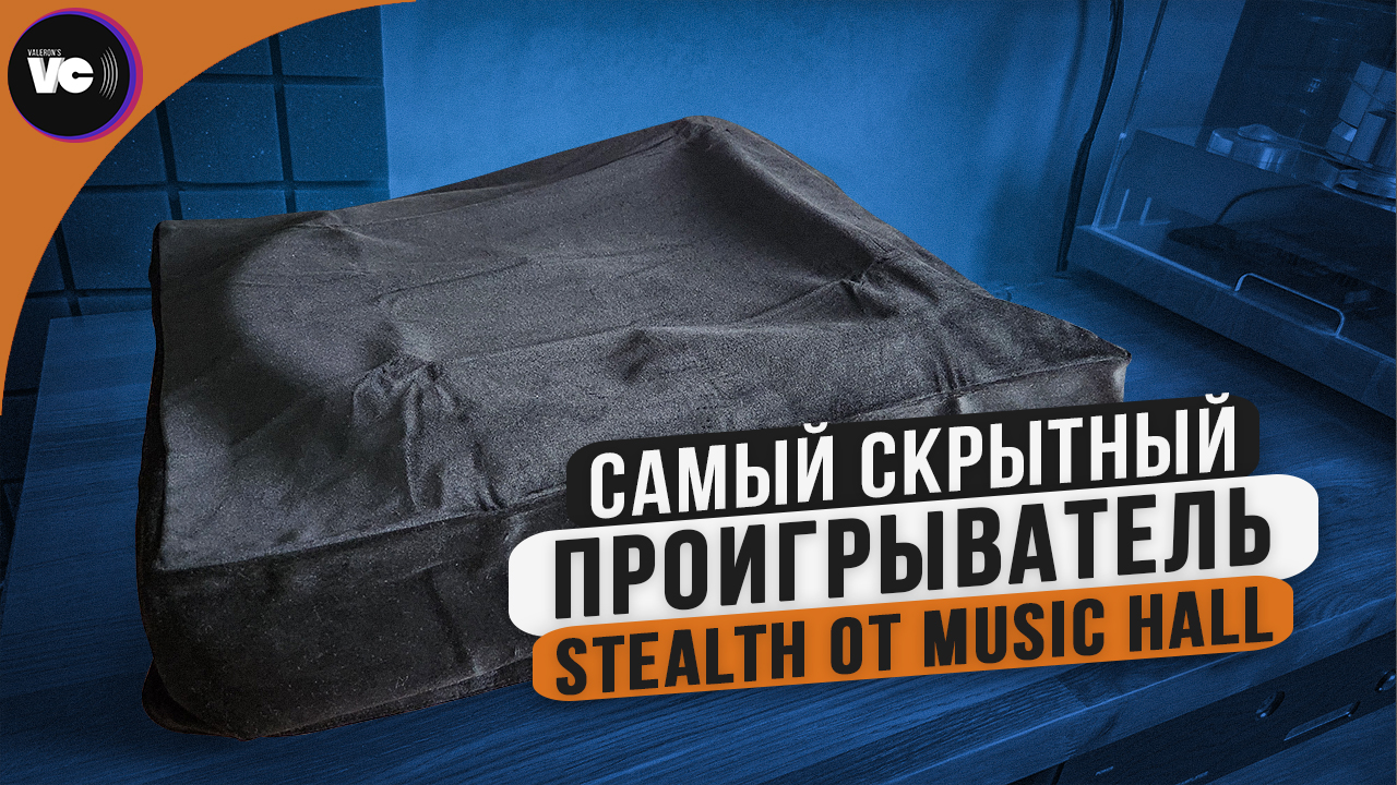 Самый скрытный проигрыватель Stealth от Music Hall