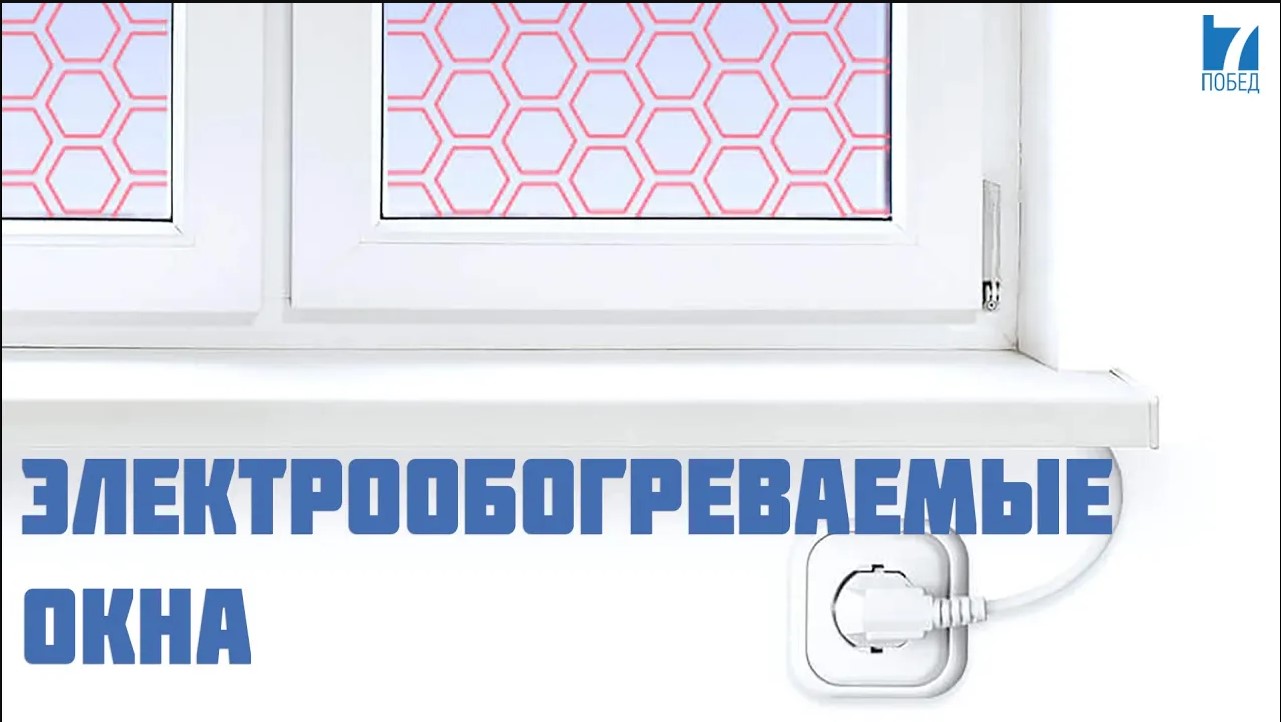 ЭЛЕКТРООБОГРЕВАЕМЫЕ ОКНА