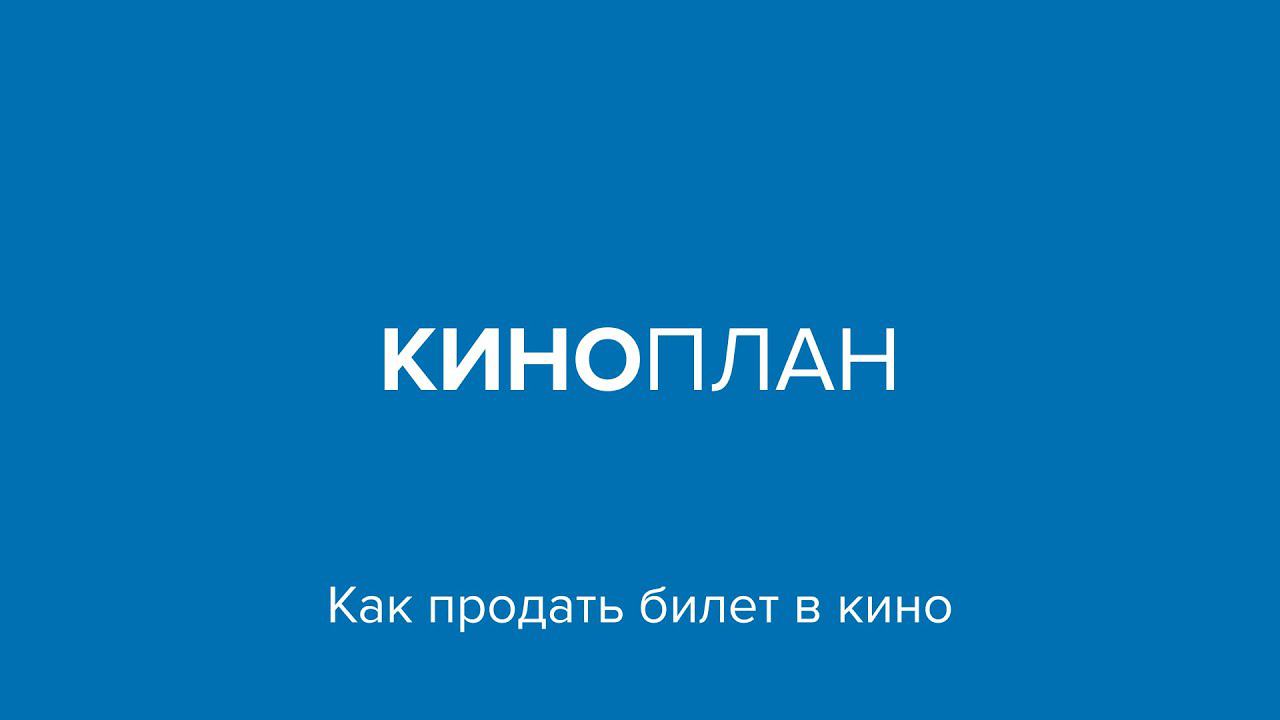 Киноплан – Как продать билет в кино