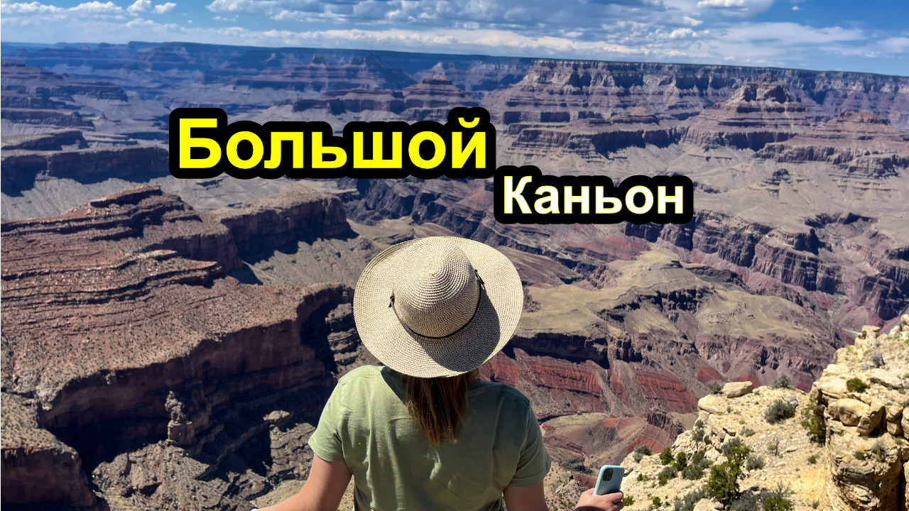 Большой Каньон, Трасса 66