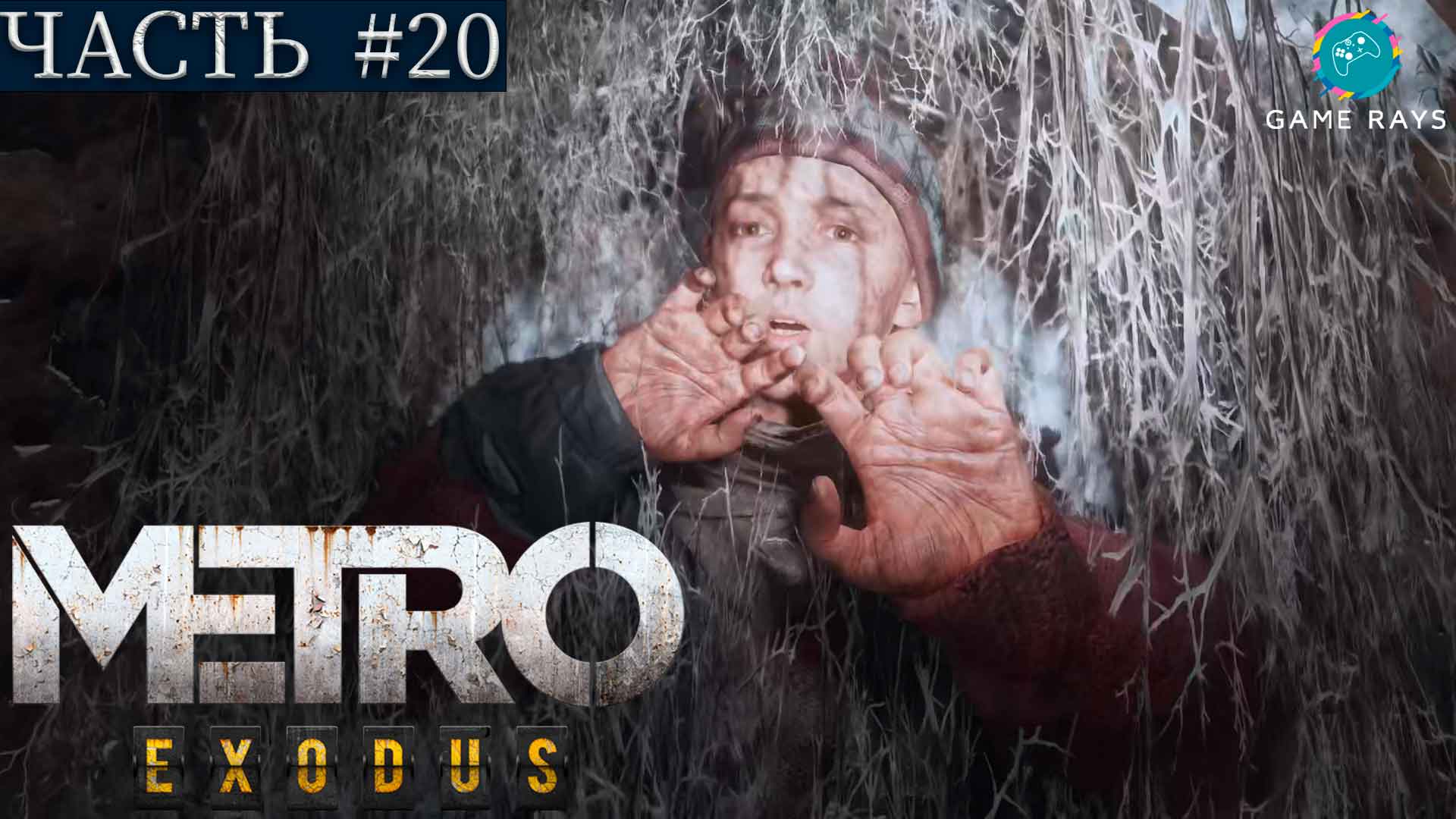 Метро Исход (Metro Exodus) #20 ➤ Осень, Мертвый город - Новосибирск, Рядовой Кирилл Хлебников