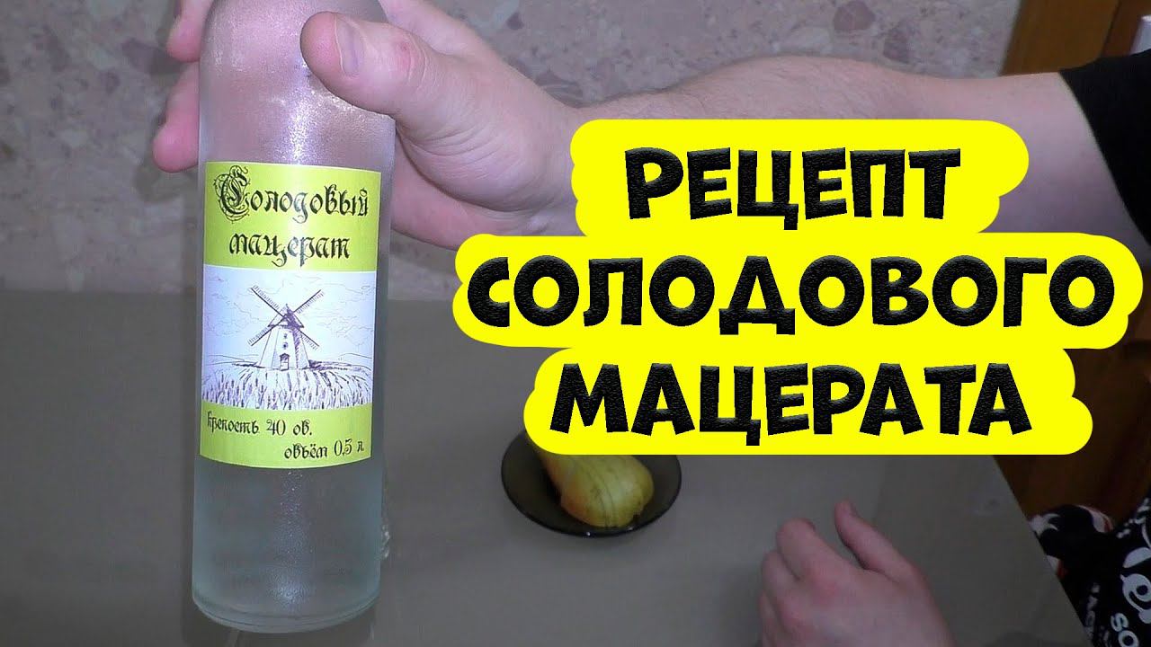 Рецепт солодового мацерата на аппарате (Люксталь 7М)