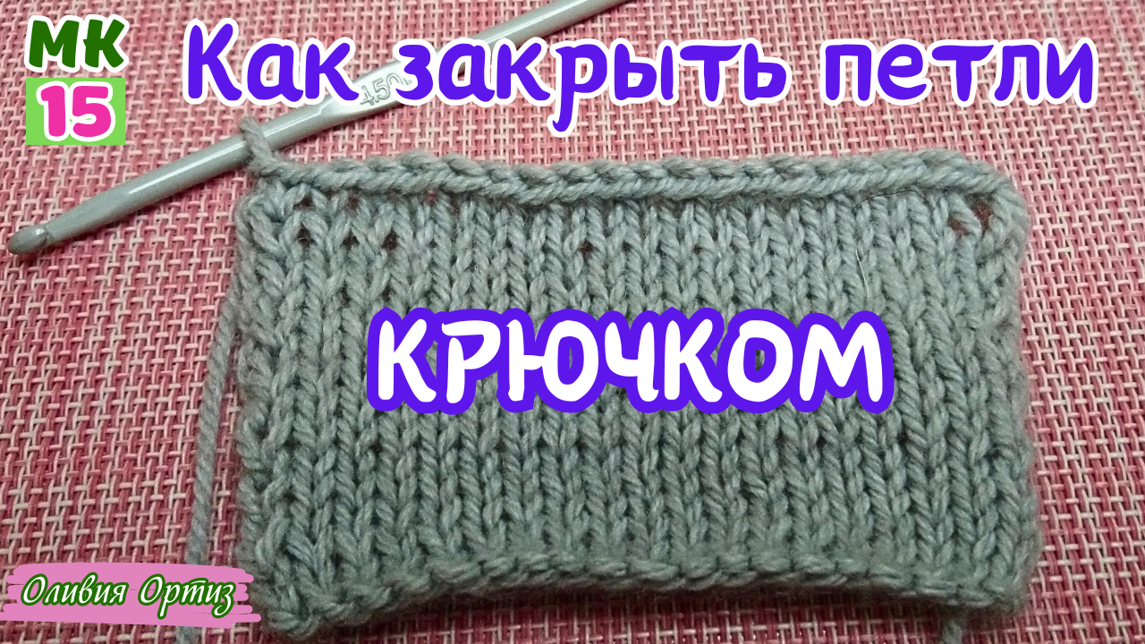 КАК ЗАКРЫТЬ ПЕТЛИ ВЯЗАЛЬНЫМ КРЮЧКОМ / Способы закрывания петель / Мастер-класс по вязанию