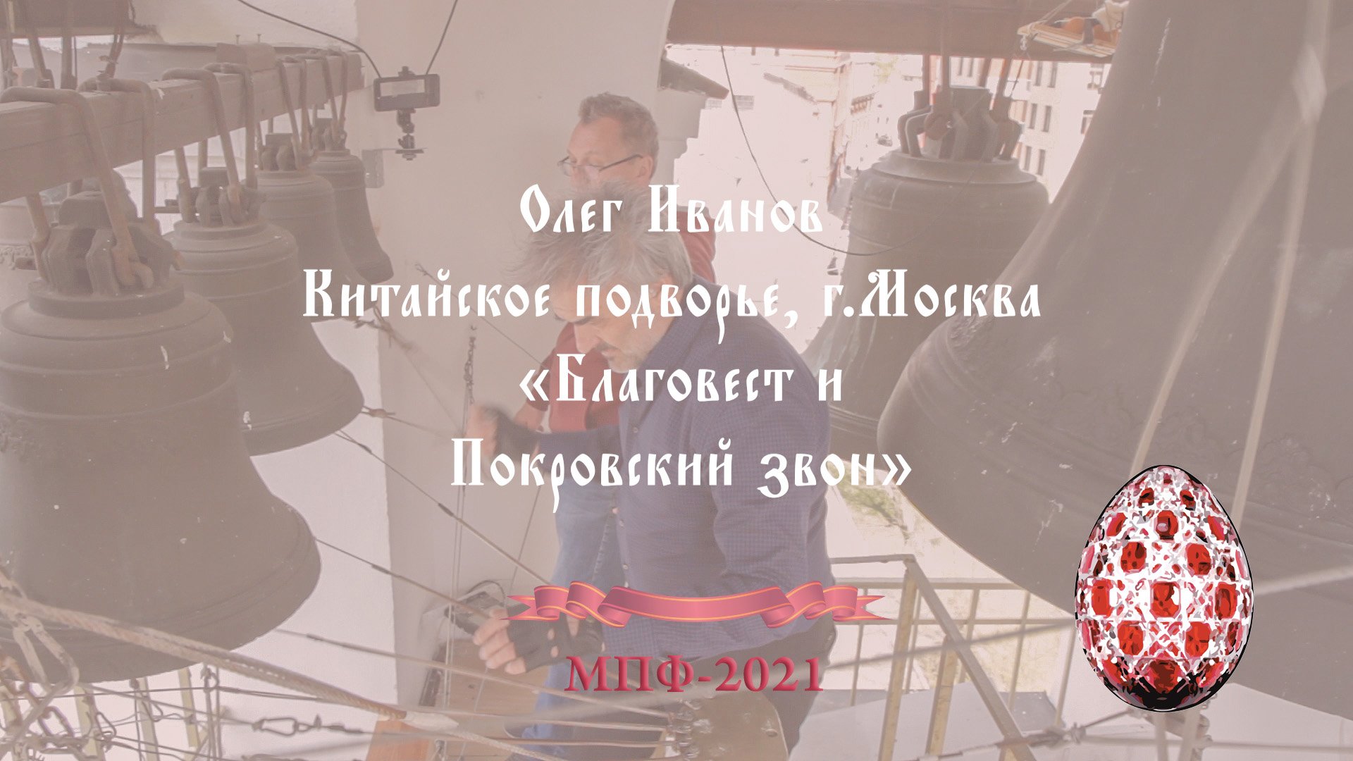 Покровский звон (Intercession ringing), фрагмент, звонарь Олег Иванов, Китайское подворье, Москва