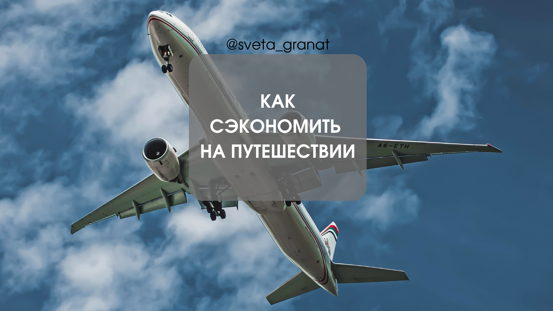Как сэкономить на путешествии?Подсказки путешественников и меня лично #светагранат #путешествия