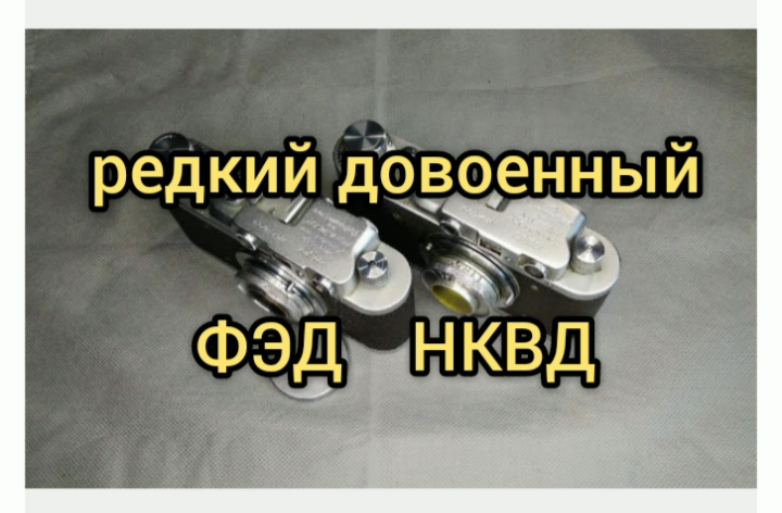 ФЭД НКВД ФОТОАППАРАТ ОБЗОР