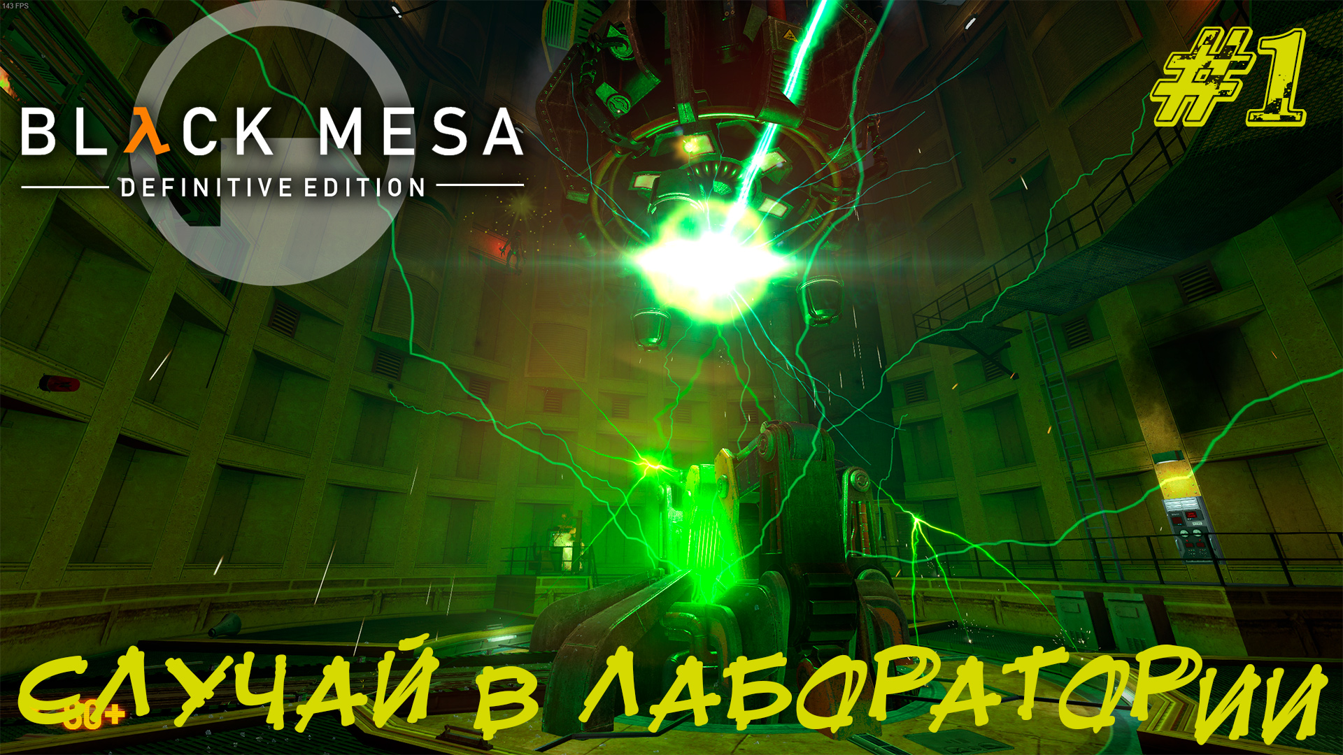 СЛУЧАЙ В ЛАБОРАТОРИИ ➤ Black Mesa Прохождение #1