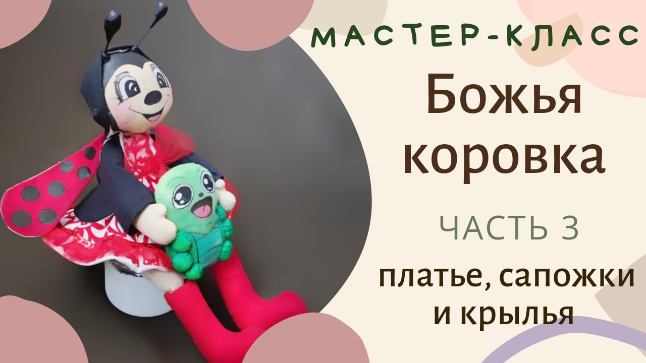 3. DIY/ Божья коровка из ткани /Пошаговый мастер класс