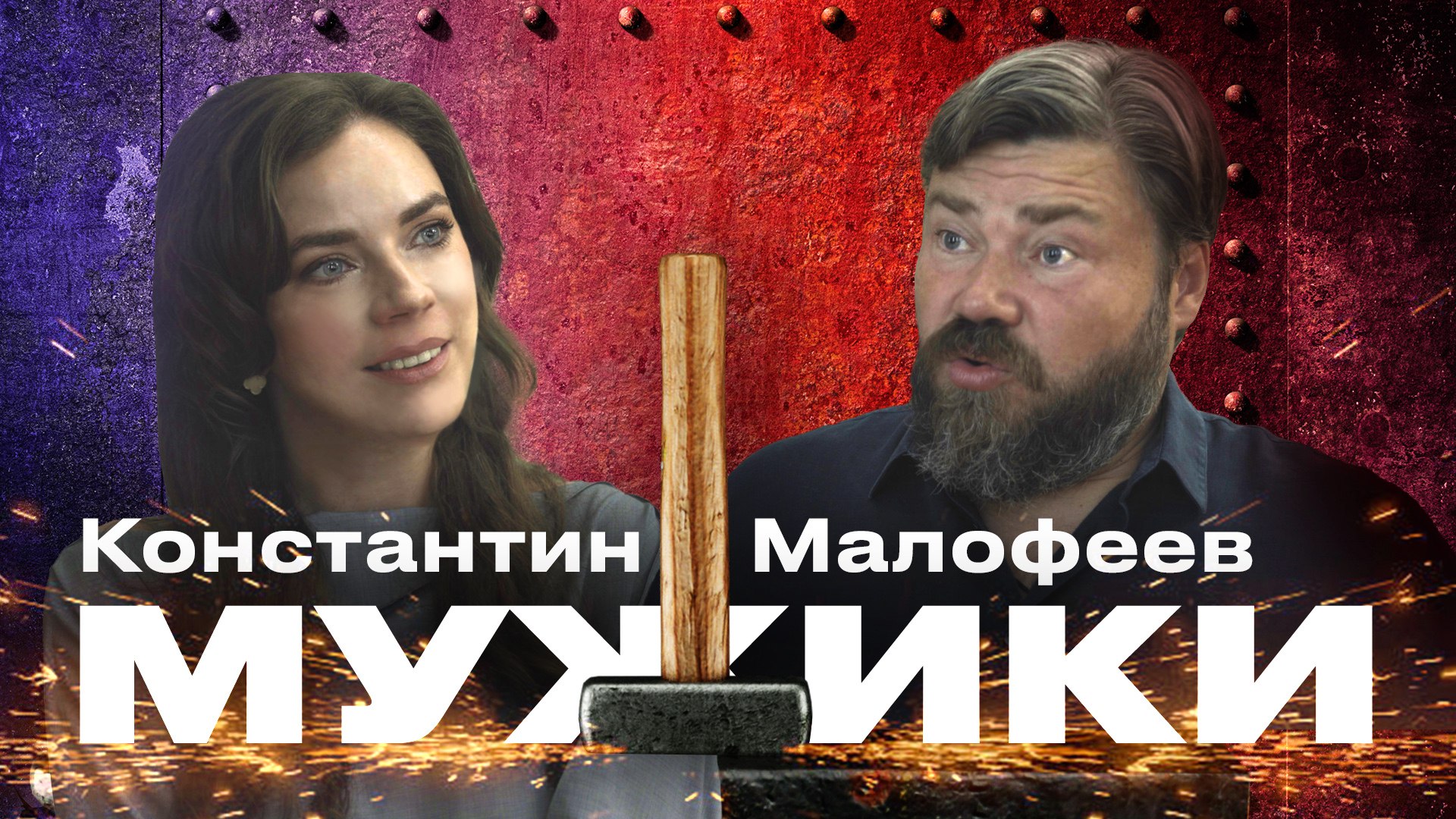 Основатель Группы компаний «Царьград» Константин Малофеев. Мужики