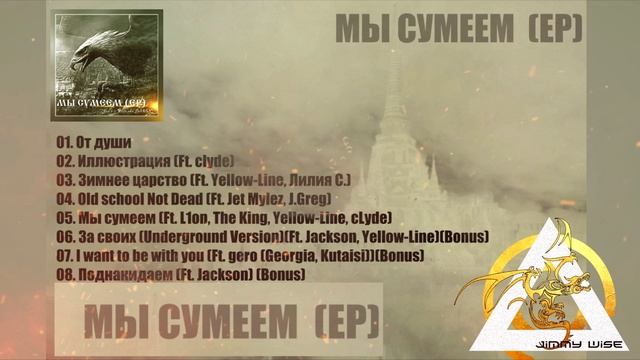 Jimmy Wise aka PAREN' - 05. Мы сумеем (Ft. L1on, The King, Yellow-Line, cLyde )