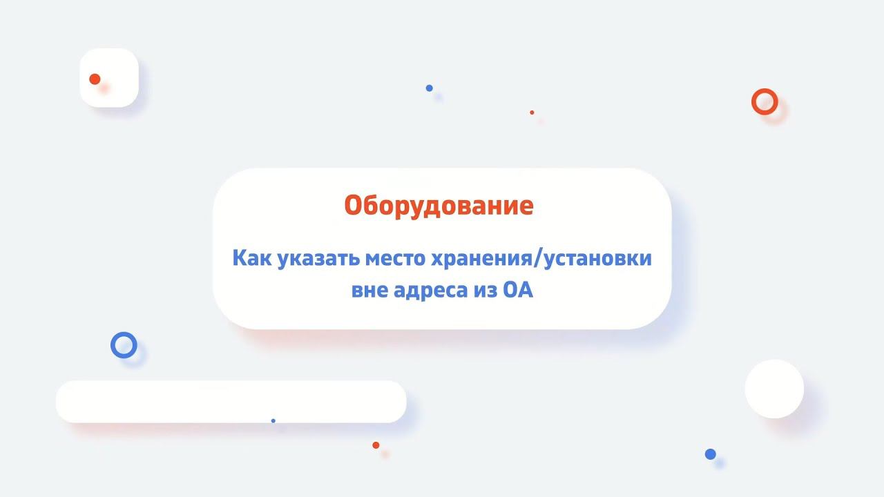 Как указать место хранения / установки оборудования вне адреса из области?