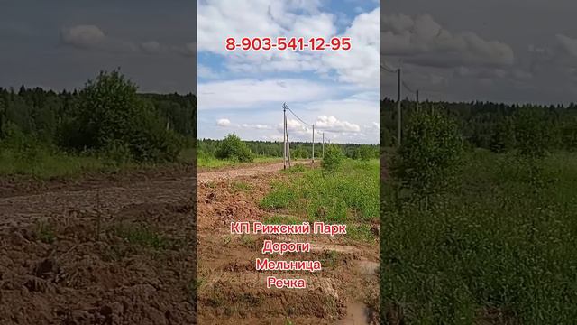 14 Рижский Парк Коттеджный посёлок Дороги Мельница Речка #дача #коттеджи #участок #ипотека