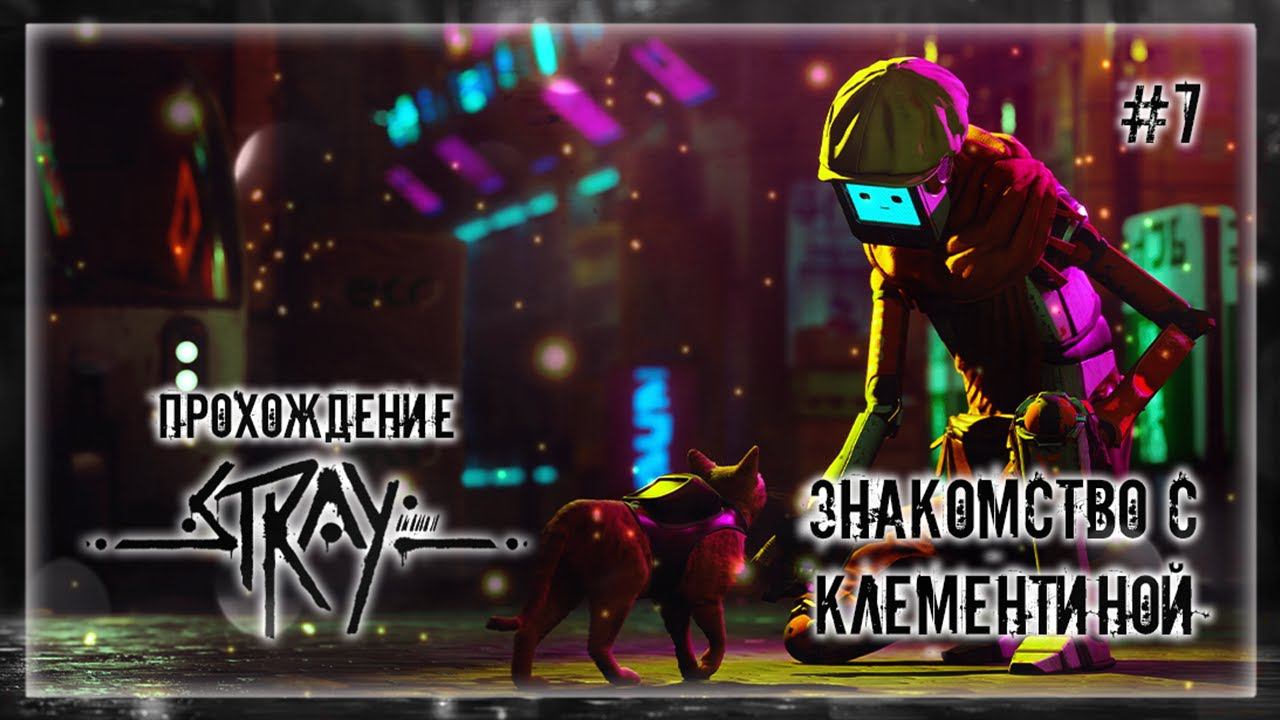 ЗНАКОМСТВО С КЛЕМЕНТИНОЙ | Прохождение STRAY #7