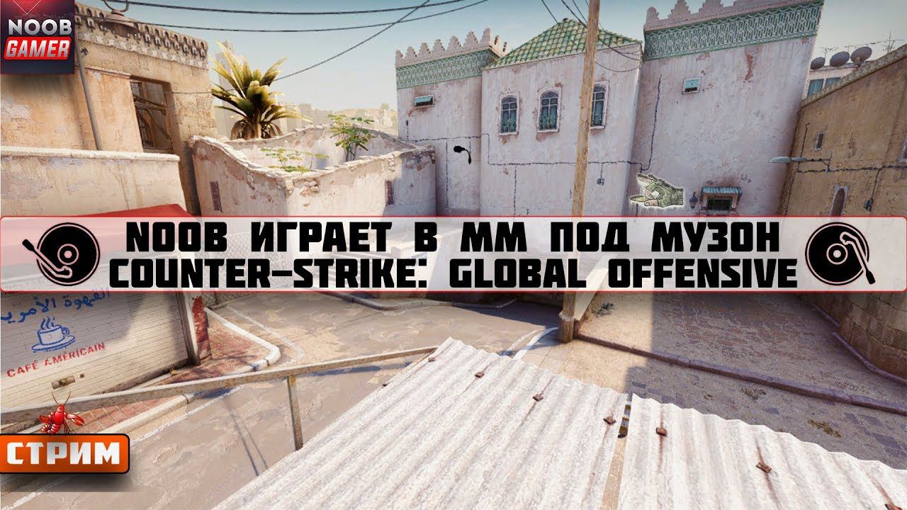 Играю ММ в CS:GO под  Ваш Музон   СТРИМ
