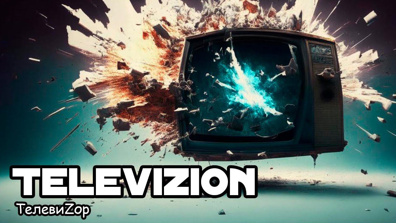 ТелевиZор / TeleviZion (2018)