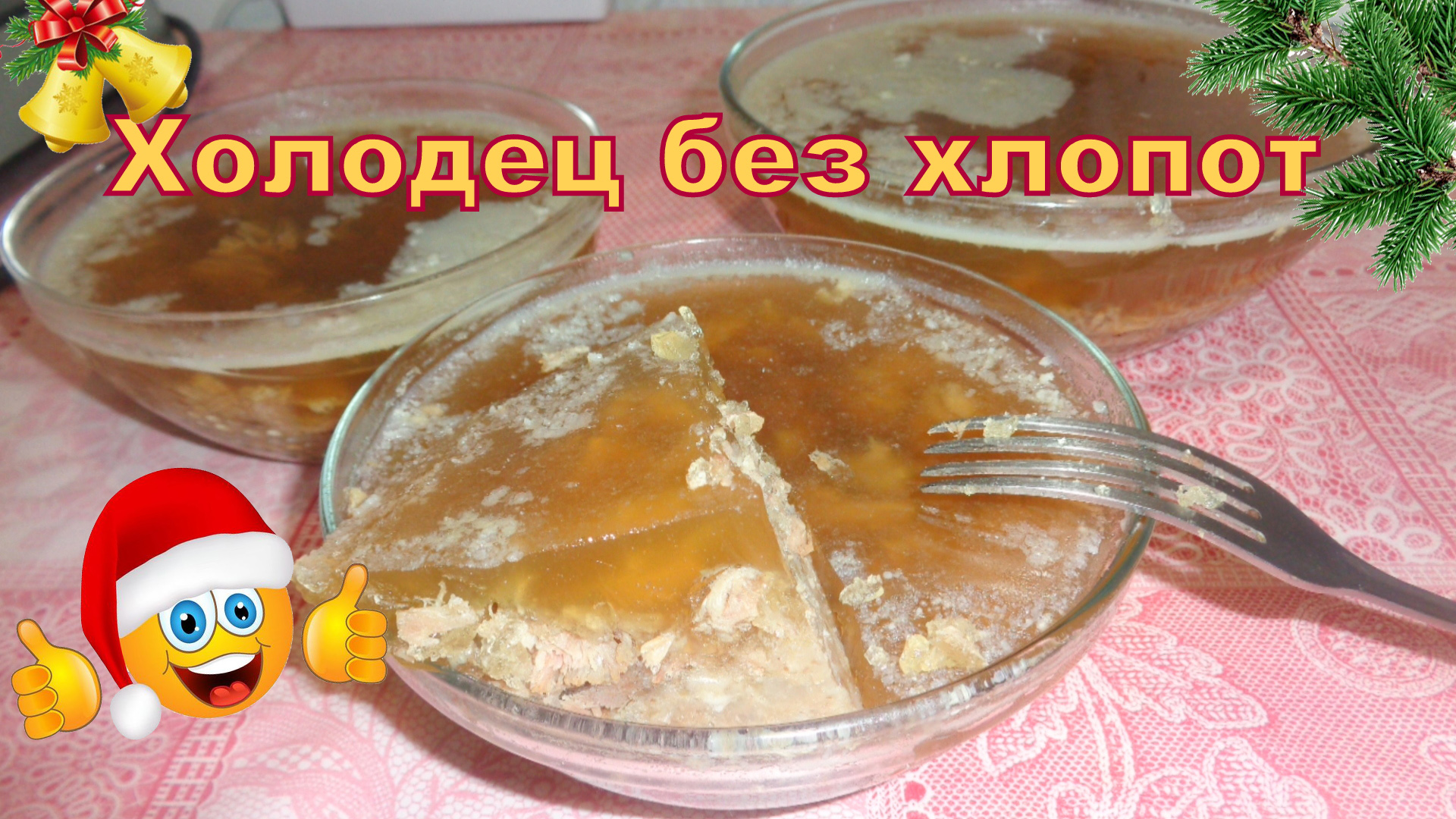 Холодец говяжий в мультиварке. Готовить просто.