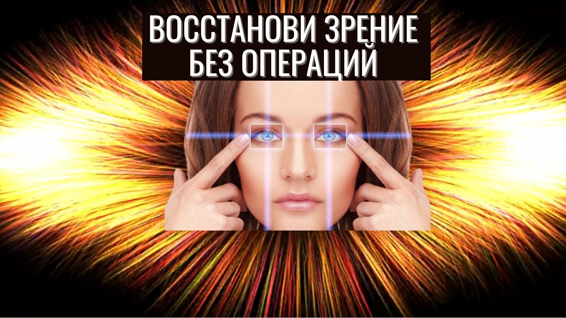 Восстановление зрения  Близорукость, Дальнозоркость, Астигматизм, Глаукома, Катаракта.mp4