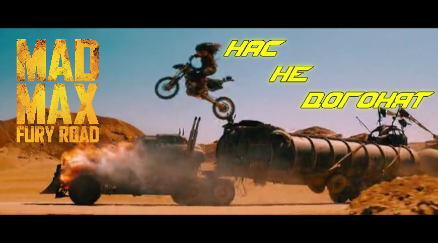 Безумный Макс Нас не догонят Тату