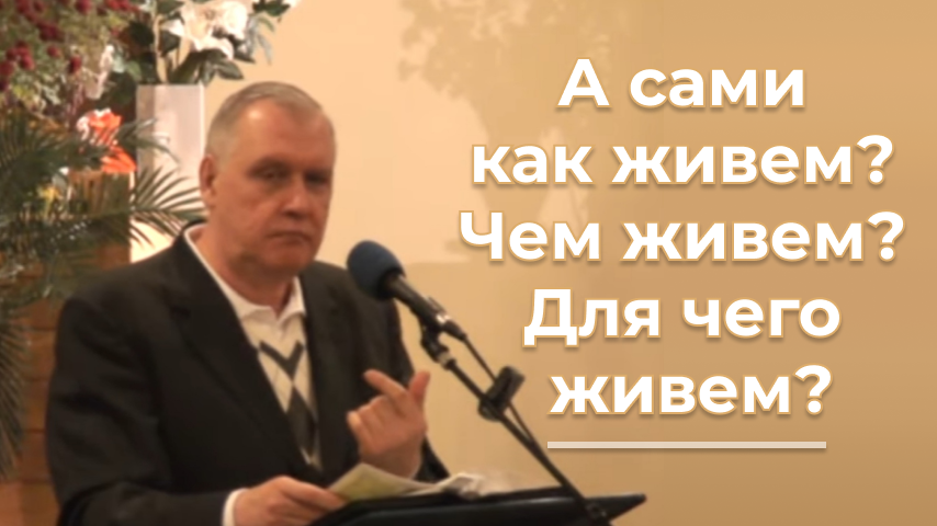 VАS-1307 А сами как живем, чем живем, для чего живем?