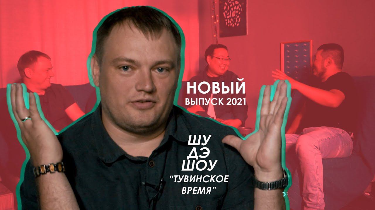 Шок контент! Глава Тувы В. Т. Ховалыг! ШУ-ДЭ-ШОУ "ТУВИНСКОЕ ВРЕМЯ"!