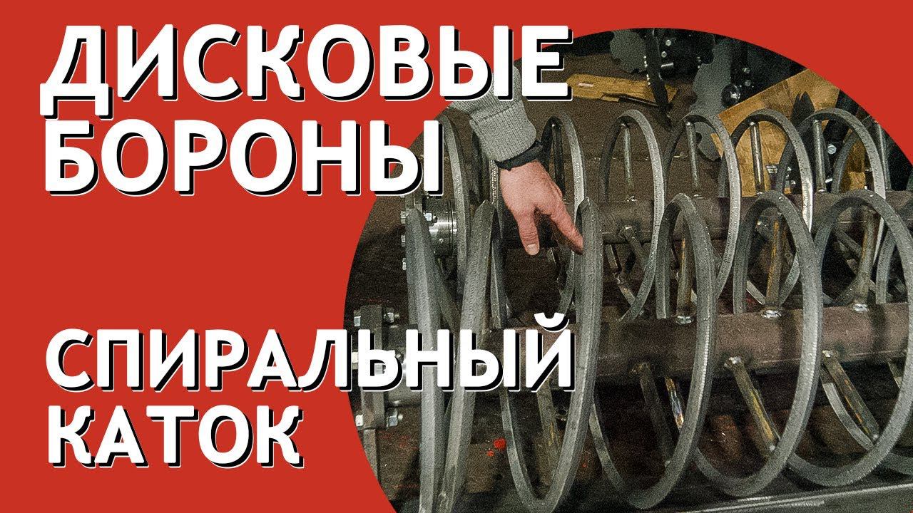 Спиральный прикатывающий шлейф каток дисковой бороны БДМ Артайус