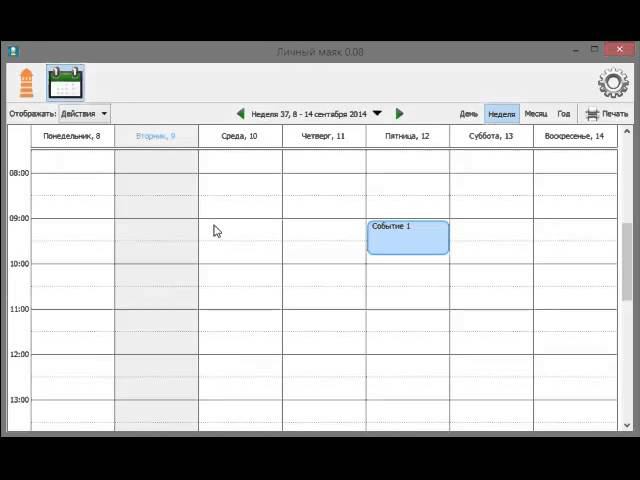 Личный Маяк 2.0 Внесение событий из календаря