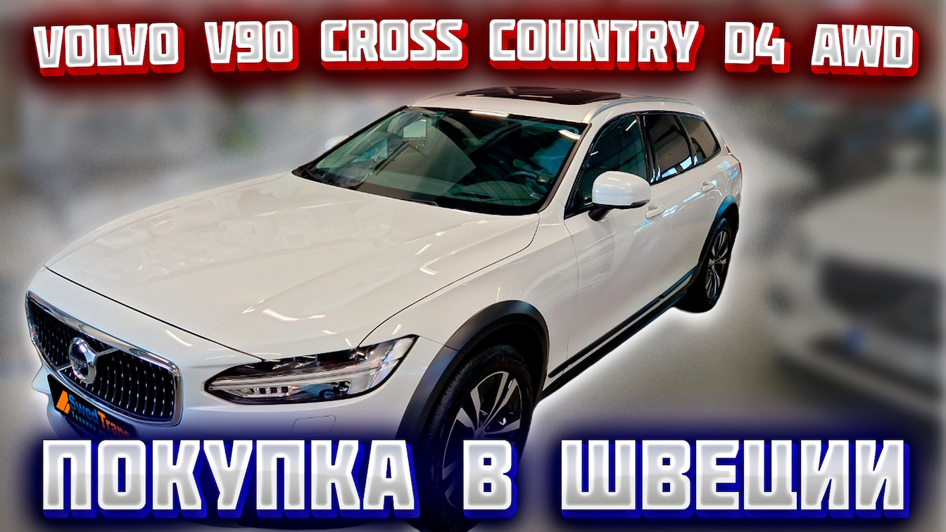 Покупка автомобиля из Европы (Швеция). Volvo V90 Cross Country D4 AWD 2020 г.в.