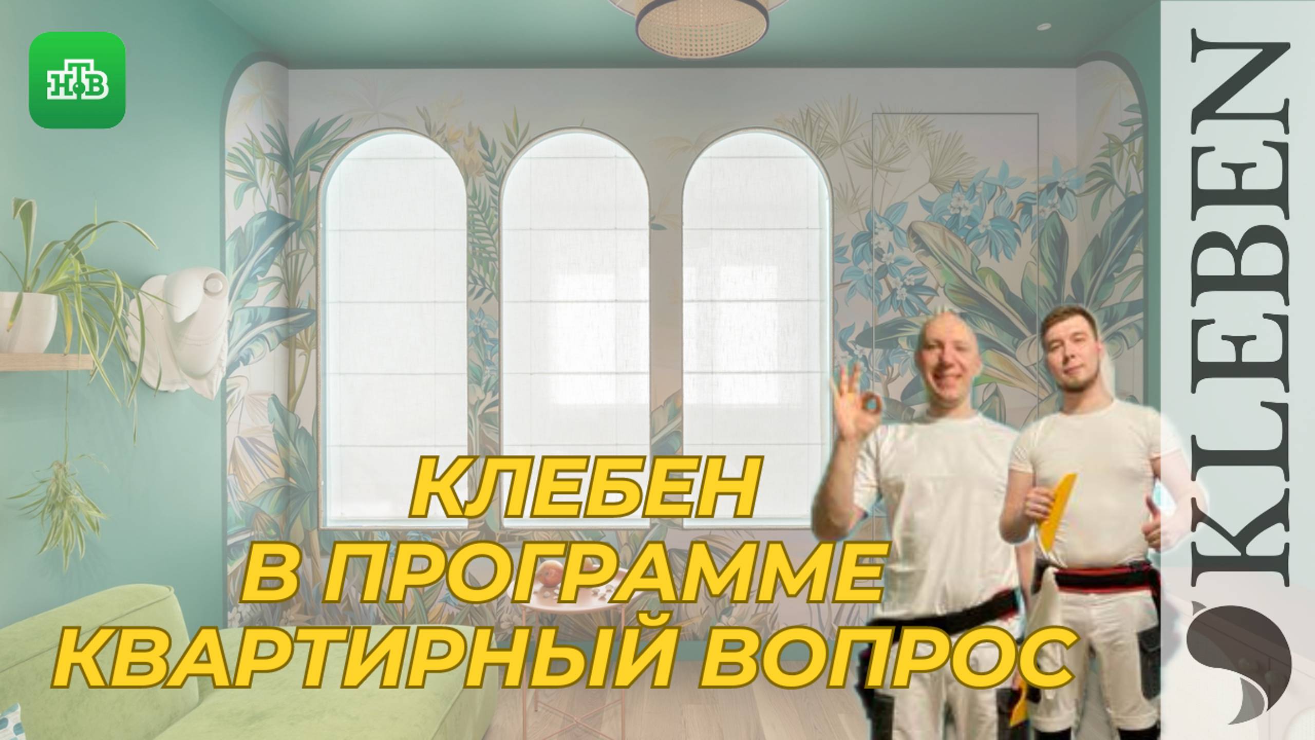 КЛЕБЕН | "Квартирный вопрос" на канале НТВ с участием Клебен, выпуск 03.09.2022