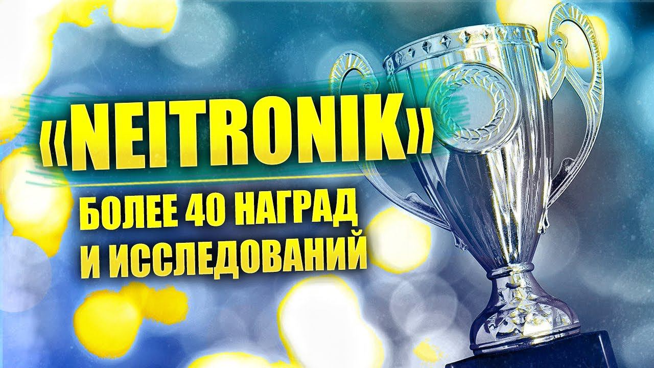 Нейтроник: Ассоциация заслуженных врачей рекомендует // Исследования и награды 2011-2012 годов