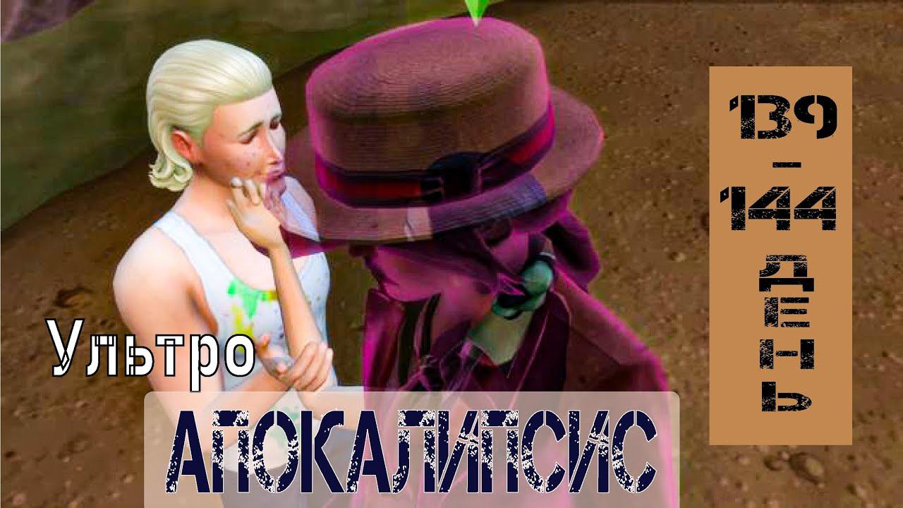 SIMS4 - АПОКАЛИПСИС (ультра сложный) - эп.12 - УКРОЩЕНИЕ СТРОПТИВЫХ