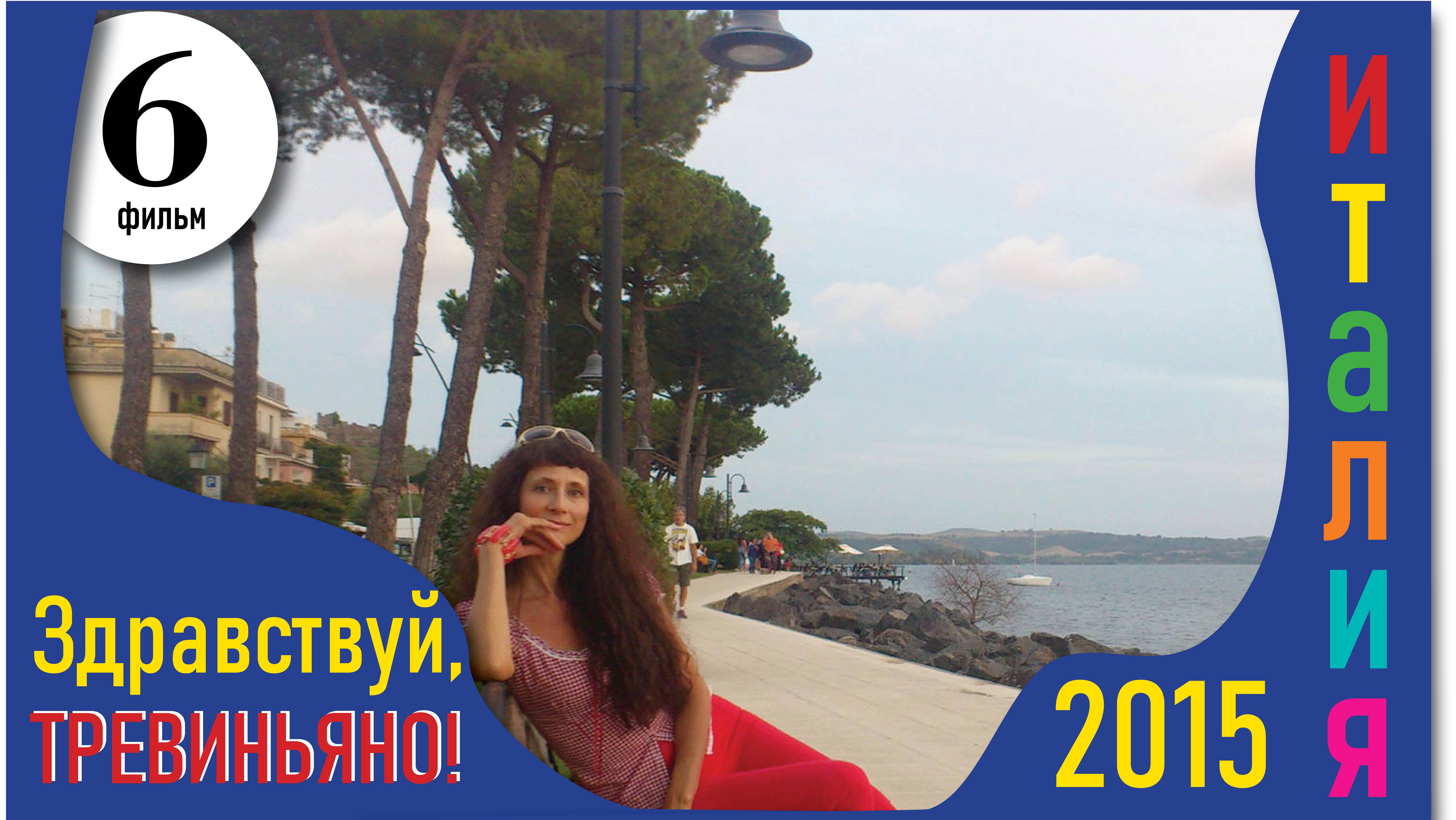 6_Здравствуй,  Тревиньяно_Итальянский дневник_2015