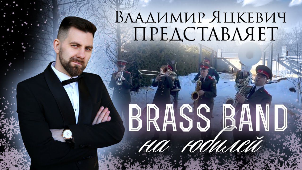 Попурри духового оркестра / Brass band Владимира Яцкевича заказать на праздник / Артисты на юбилей