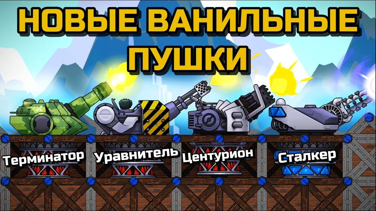 ПУШКИ СТАЛИ МОЩНЕЕ!!! ТЕРМИНАТОРЫ, ЦЕНТУРИОНЫ, УРАВНИТЕЛИ В FORTS!!! #206
