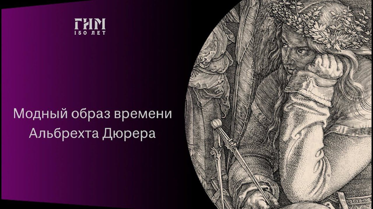 Лекция "Модный образ времени Альбрехта Дюрера"