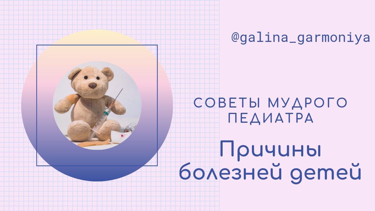 Почему дети болеют? Врач - педиатр, психолог Некрасова Г.С.