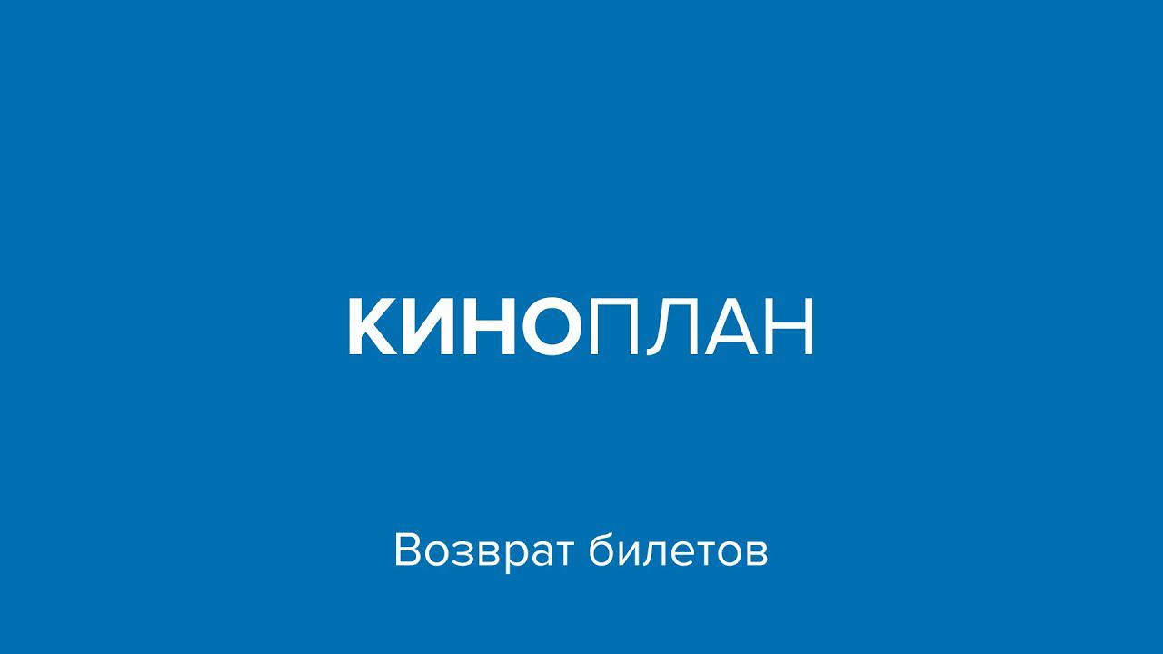 Киноплан – Как вернуть билеты в кассе кинотеатра