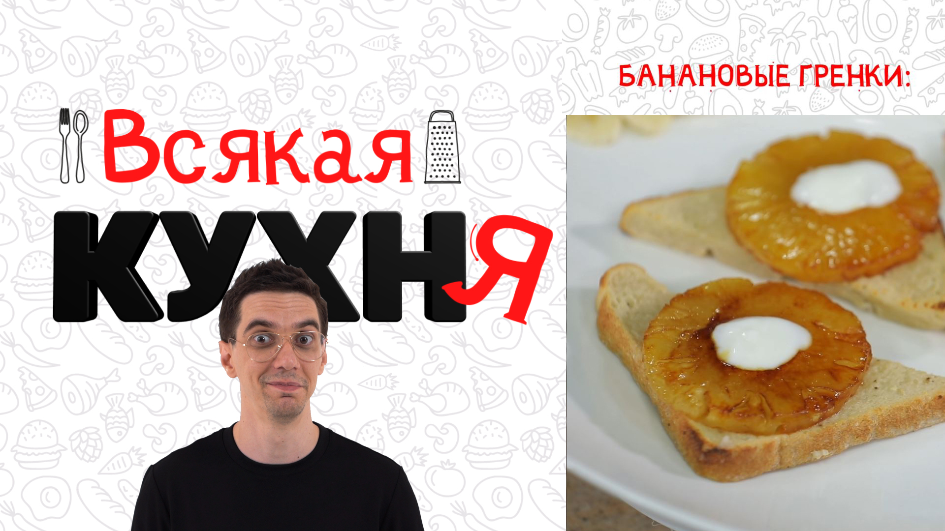 БАНАНОВЫЕ ГРЕНКИ. ЗАВТРАКИ