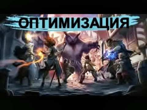 Pathfinder kingmaker настройки графики на слабом пк