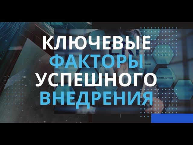 13. Ключевые факторы успешного внедрения || IT на Молокозаводе