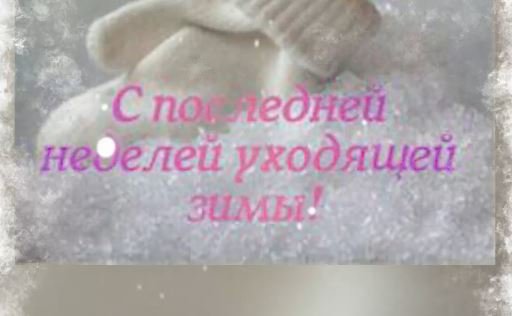 Доброго утра!С последней неделей уходящей зимы!