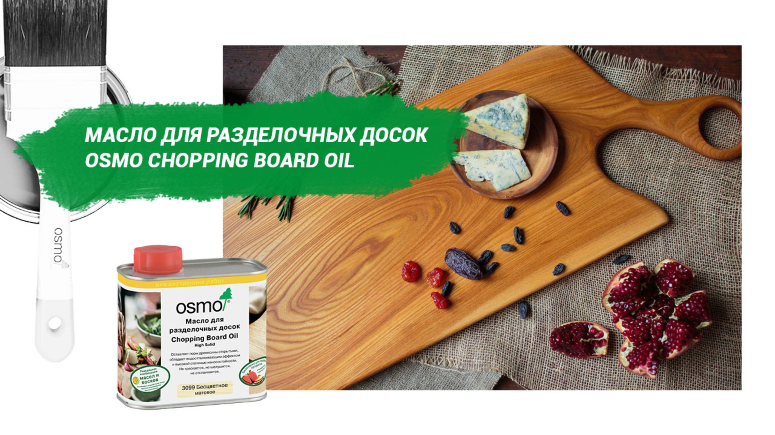 Масло для разделочных досок Osmo Chopping Board Oil