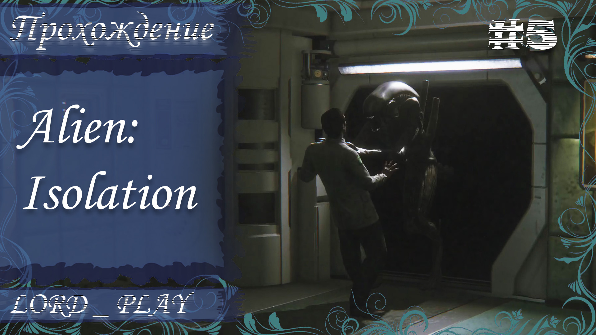 А ВОТ И "НЕОЖИДАННОЕ" КЛИШЕ ► Alien: Isolation Прохождение #5