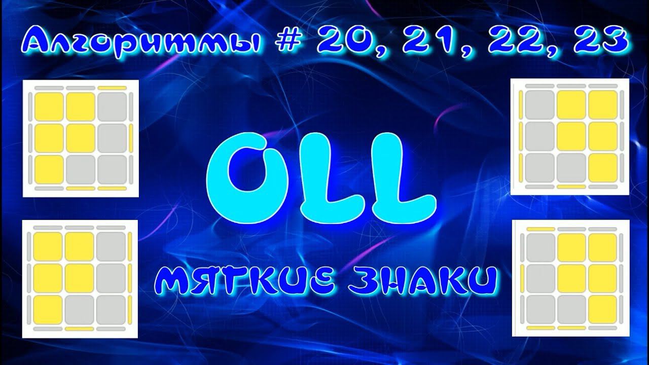 OLL АЛГОРИТМЫ | МЯГКИЕ ЗНАКИ | МЕТОД ФРИДРИХ