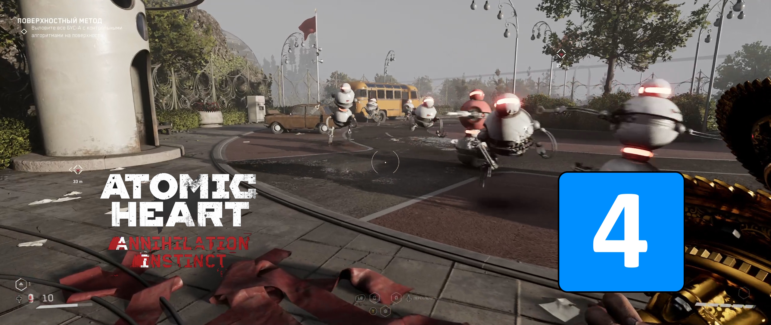 ИЩЕМ НЕДОСТАЮЩИЕ ЧАСТИ ➤ Atomic Heart: Инстинкт Истребления ◉ Прохождение 4