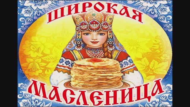Масленица 2023год