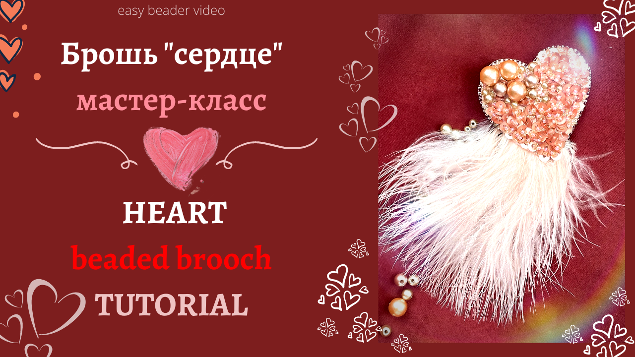 Розовое СЕРДЦЕ * брошь из бисера | процесс создания #DIY