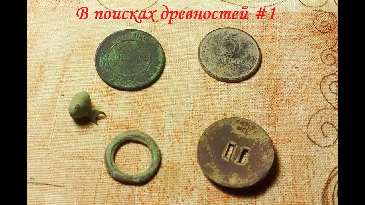 Коп монет где боярам головы рубили. Поиск с металлодетектором.