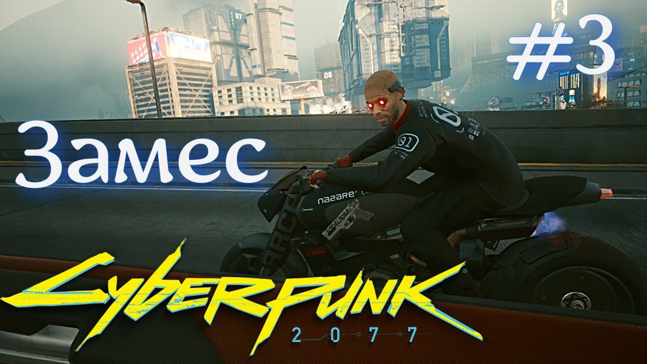 Вот это замес #3 Cyberpunk 2077