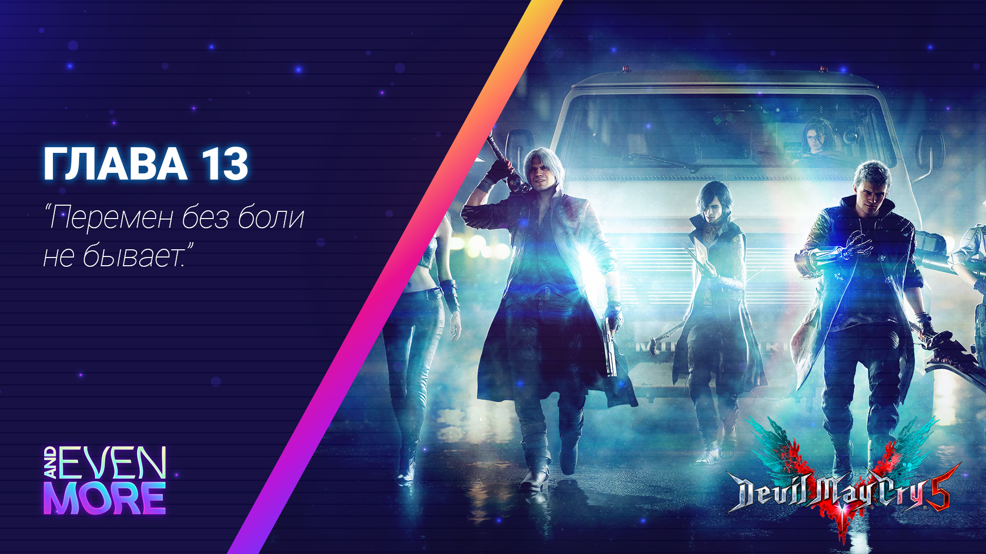 Три война! ▶ Devil May Cry 5: Chapter 13 - Gameplay PC